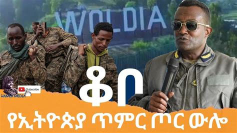 Hamer Media ሐመር ሚዲያ የኢትዮጵያ ጥምር ጦር ውሎ Youtube