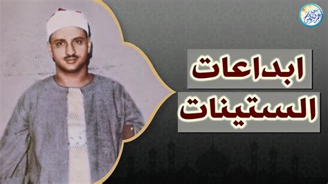 تلاوة آسطورية من أجمل تلاوات الستينات محمد صديق المنشاوي خشوع يهتز