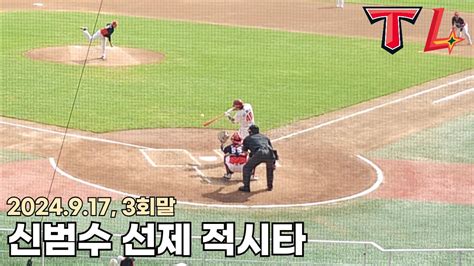 240917 Ssg랜더스 신범수 선제 1타점 적시타 Vskia 3회말 Youtube