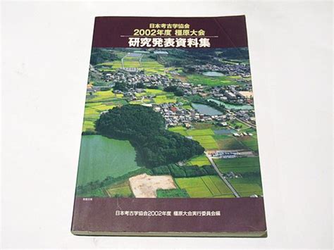 日本考古学協会2002年度 橿原大会 研究発表資料集 ｜本文362頁 少汚・傷み A4 平14 1冊 藤沢書店 仏教・歴史・考古学 古書