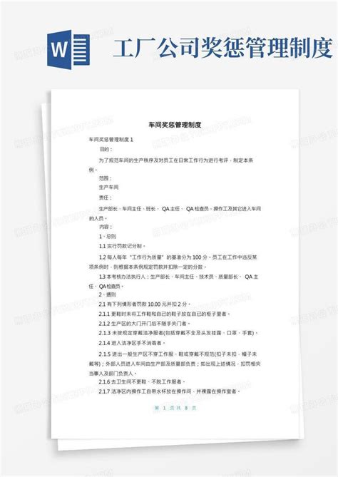 车间奖惩管理制度Word模板下载 编号lmdwnard 熊猫办公