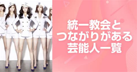 【2024年最新】統一教会とつながりがある芸能人一覧！合同結婚式をあげた芸能人は！？ Kanassa