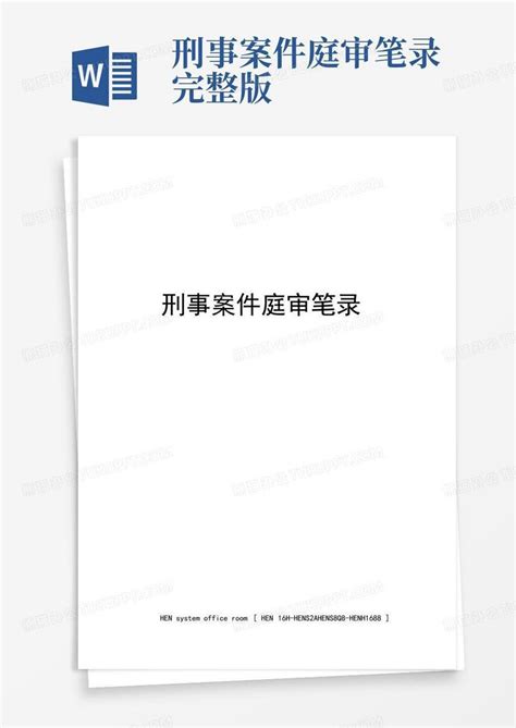 刑事案件庭审笔录完整版word模板下载编号qpzkmzxa熊猫办公