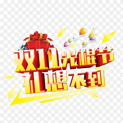 双11光棍节PNG图片素材下载 图片编号9508037 PNG素材网