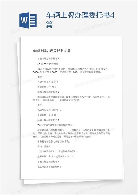 车辆上牌办理委托书4篇模板下载 车辆 图客巴巴