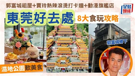 東莞好去處2024｜東莞一日遊8大美食打卡景點 郭富城祖屋賈玲熱辣滾燙打卡牆拜觀音動漫旗艦店荔香書吧