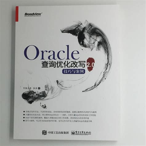 Oracle查询优化改写技巧与案例20 Oracle数据库管理 Oracle数据库优化存储从入门到精通 Oracle优化案例书籍改写调优案例