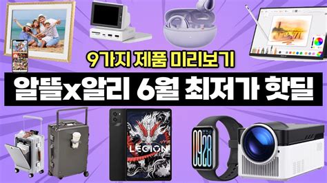 알리익스프레스 6월 초특가 할인 Best 9🔥역대급 가성비 제품 미리보기 이어폰 모니터 캐리어 레노버 태블릿 샤오미밴드 빔프로젝터 Youtube