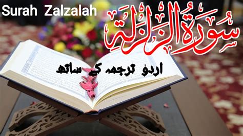 Surah Al Zalzalah Full Zilzalah Arabic With Urdu Translation Amazings Voice Tilawat E