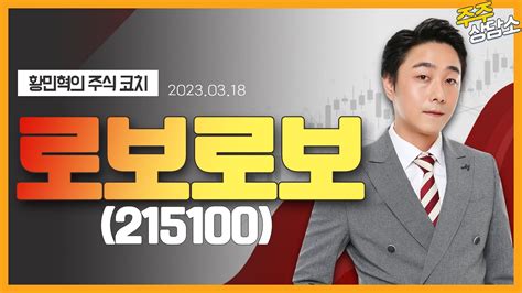 로보로보215100황민혁 전문가종목 상담 20230318 Youtube