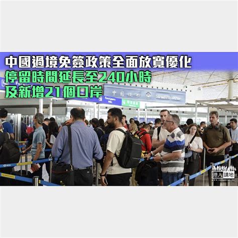 【放寬入境】中國過境免簽政策今起全面放寬優化 停留時間延長至240小時及新增21個口岸 焦點新聞 港人講地