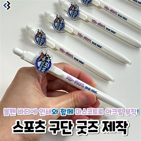 Customaker 팬 대상 기념 굿즈 아크릴 볼펜🖊️🎉 팬심 제대로 저격 커스텀 아크릴 굿즈 볼펜 흰색 볼펜 바디에 정교한 로고 인쇄 구단 마스코트를 아크릴로