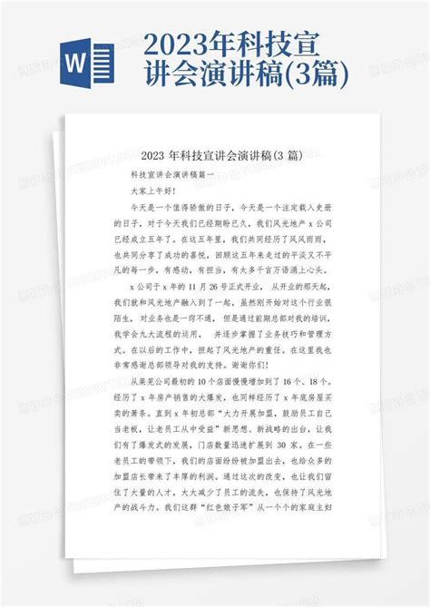 2023年科技宣讲会演讲稿3篇word模板下载编号qzxxjaxx熊猫办公