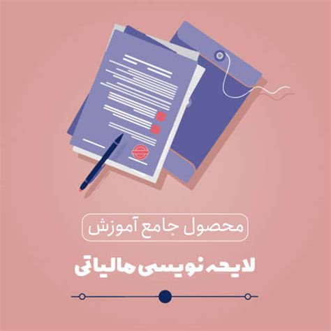 لایحه مالیاتی چیست؟ نمونه متن لایحه دفاعیه مالیاتی آقای مالیات