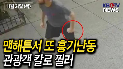 맨해튼서 관광객 칼에 찔려 또 흉기 난동 Youtube