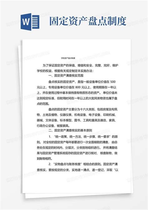 简洁的学校资产盘点制度Word模板下载 编号lowbaeol 熊猫办公