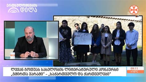 ლიტერატურული კონკურსი „გმირთა ვარამი“ საქართველო და ქართველები“ Youtube