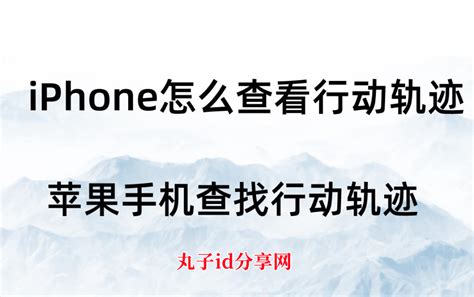 Iphone怎么查看行动轨迹？苹果手机查找行动轨迹 丸子分享 玩转ios世界