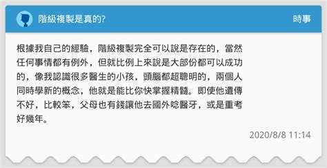 階級複製是真的 時事板 Dcard