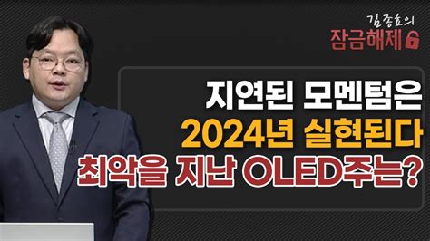 김종효의 잠금해제 지연된 모멘텀은 2024년 실현된다 최악을 지난 Oled주는 머니투데이방송 증시 증권 Youtube
