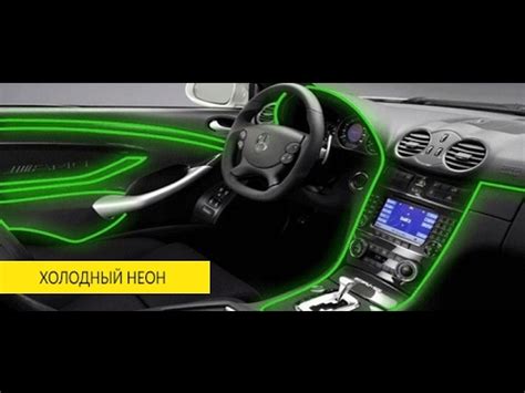 Неоновый шнур для авто УСТАНОВКА ТОВАРЫ АЛИЭКСПРЕСС - YouTube