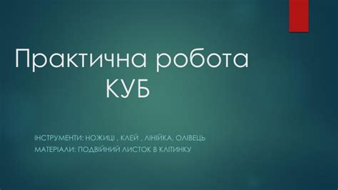 Презентація Практична робота Куб