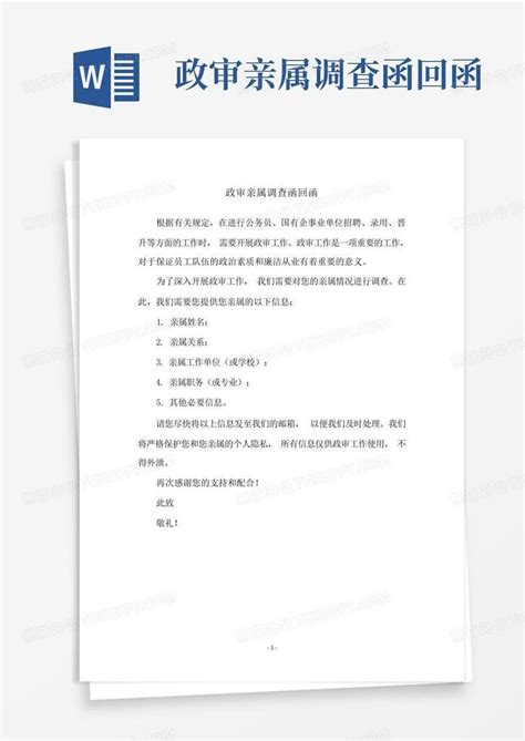政审亲属调查函回函Word模板下载 编号lpwagkyx 熊猫办公