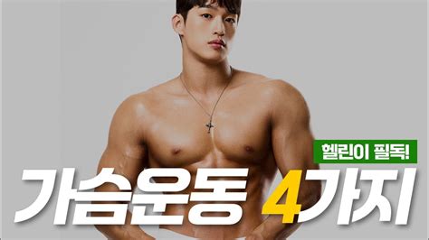 랜선피티 헬린이라면 꼭 봐야 하는 가슴운동 루틴 딱 4가지만 따라 해보자 Youtube