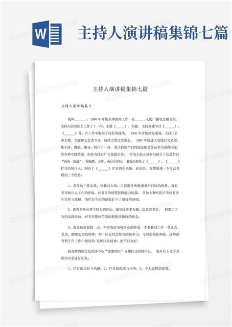 主持人演讲稿集锦七篇Word模板下载 编号qjxedweb 熊猫办公