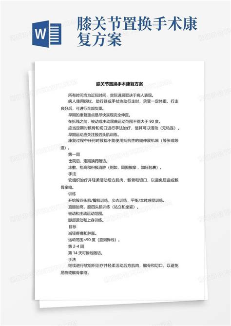 膝关节置换手术康复方案word模板下载 编号qvvenzoz 熊猫办公