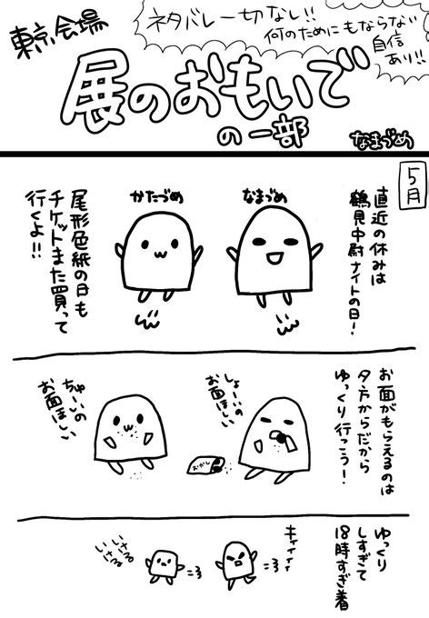 ネタバレ一切なし、展のおもいでの一部。 なまづめ🏋‍♂️わー！ さんのマンガ ツイコミ仮