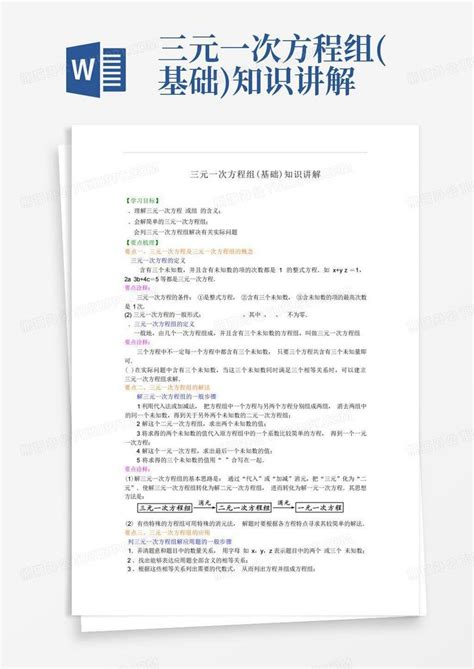 三元一次方程组基础知识讲解word模板下载编号lxbwmnam熊猫办公