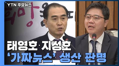 태영호·지성호 가짜뉴스 생산 판명무책임·선동 비판 Ytn Youtube