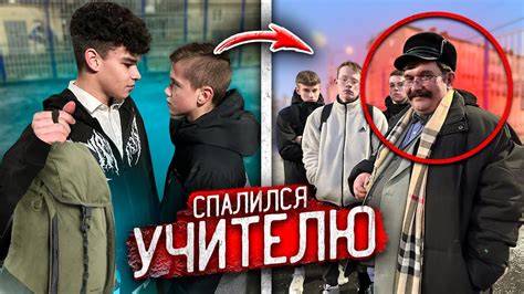 УЧИТЕЛЬ СПАЛИЛ ШКОЛЬНИКОВ когда ОНИ ПРОГУЛИВАЛИ УРОКИ Youtube