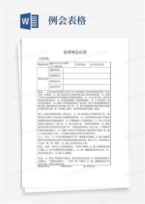 监理例会纪要表格word模板下载编号qabxkpab熊猫办公