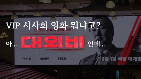 영화 대외비 Vip 시사회 브이로그 조진웅 이성민 김무열 3월 1일 극장 대개봉 Youtube