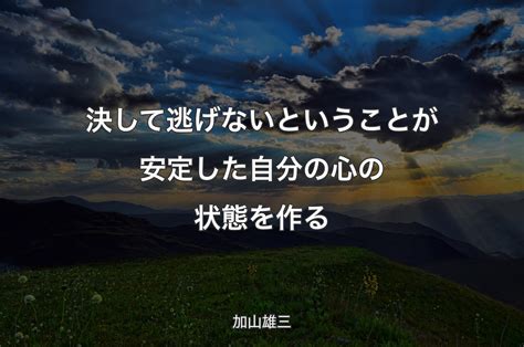 決して逃げないということが安定した自分の心の状態を作る 加山雄三