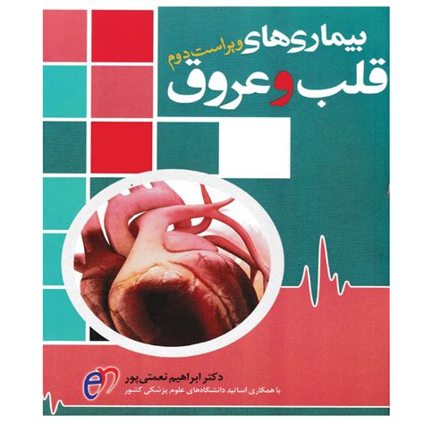 قیمت و خرید کتاب بیماری های قلب و عروق اثر دکتر ابراهیم نعمتی پور انتشارات آرتین طب