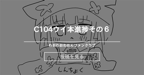 進捗 C ウイ本進捗その わおわおわおんファンクラブ わおわおわおん の投稿ファンティア Fantia
