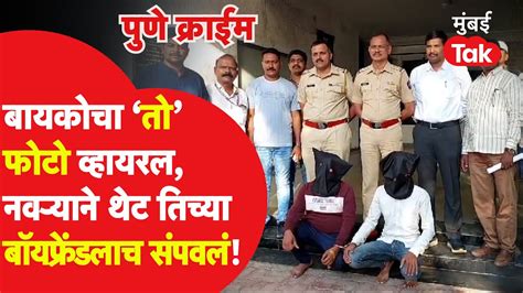 Pune Crime पुण्यात पत्नीचे फोटो व्हायरल झाल्यानंतर पत्नीच्या