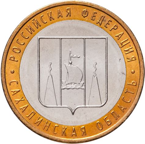Монета 10 рублей 2006 ММД "Сахалинская область (Российская Федерация ...