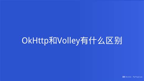 Ok和volley有什么区别 Pingcode