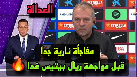 مفاجأة نارية جدا في برشلونة قبل مواجهة ريال بيتيس غدا في الليجا 🔥 Youtube