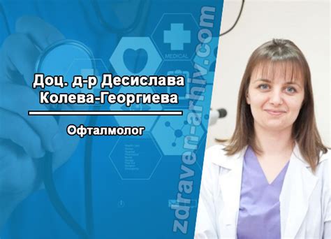 Доц д р Десислава Колева Георгиева Офталмолог Здравен Архив