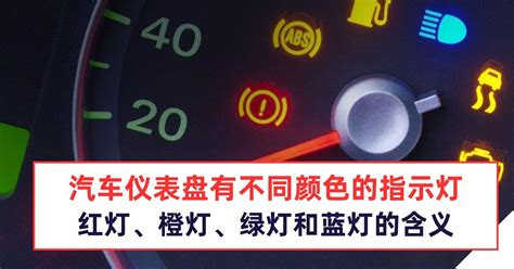 汽车仪表盘红灯、橙灯、绿灯和蓝灯的含义