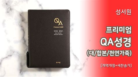 [고집쟁이녀석들] 성서원 프리미엄 Qa성경 개역개정 대 합본 지퍼 천연가죽 2115 Youtube