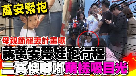 蔣萬安帶娃跑行程 二寶 起床氣 一路懊嘟嘟 環抱大腿黏緊緊模樣超萌 YouTube