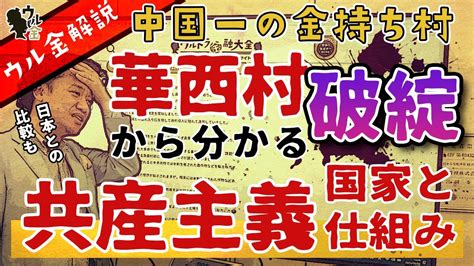 中国一の金持ち村華西村はなぜ破綻したのかウル金解説Vol 15 YouTube