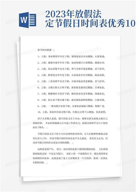 2023年放假法定节假日时间表优秀10篇Word模板下载 编号lnddwxyz 熊猫办公