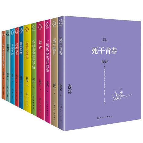 Nwyplzy精选正版海巖小說全集11冊 中國現當代小說 藝術讀物 勵志書 隨筆散文書籍 青少年課外勵志讀物小說愛好 露天市集 全台最
